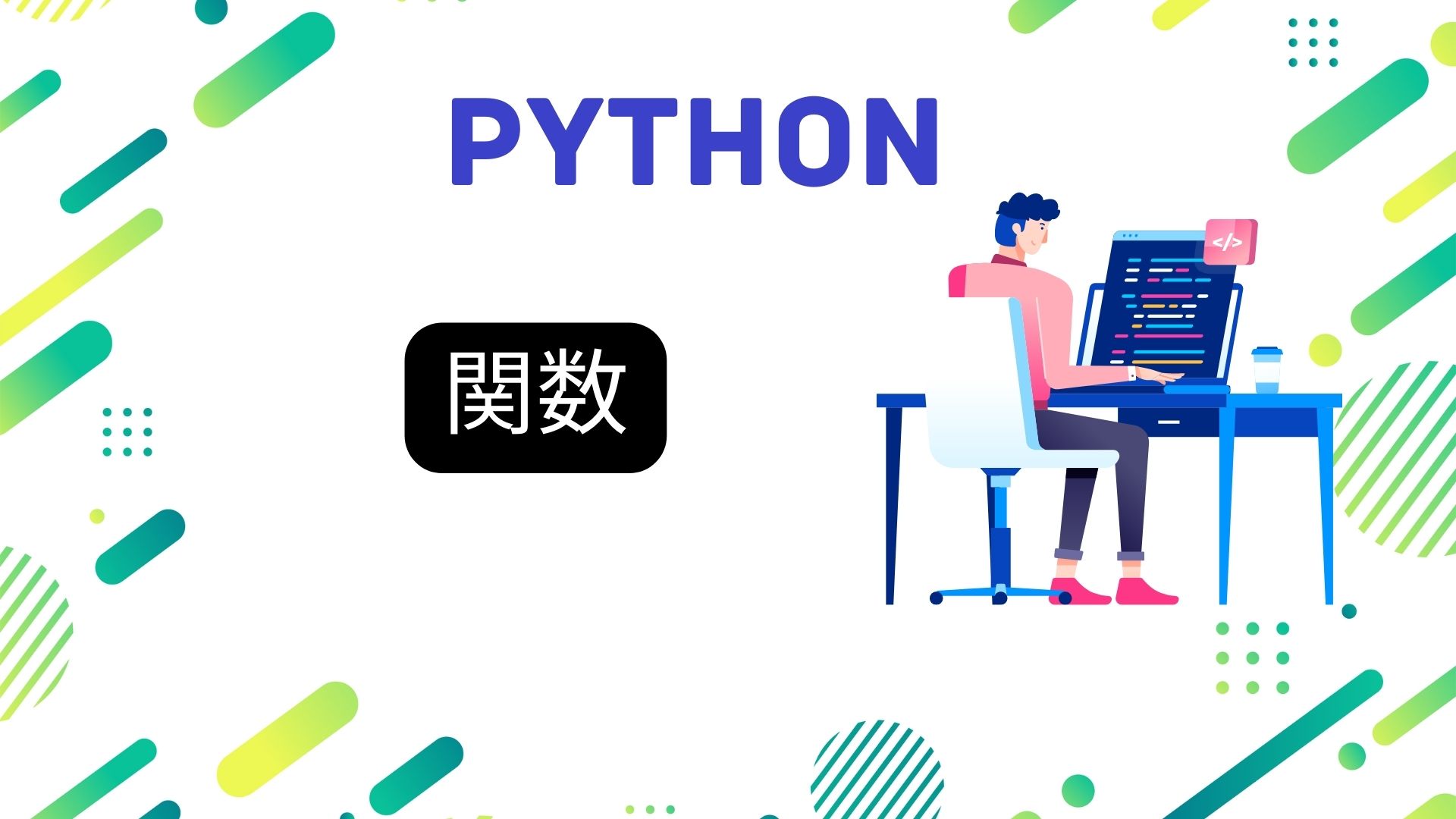 【python】関数の使い方をマスターしよう てつまぐ